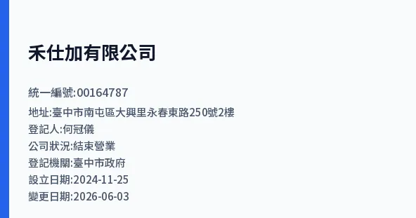 禾仕加有限公司的照片-統編 00164787(臺中市) 公司登記資料與營業項目詳細圖表