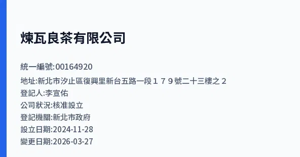 煉瓦良茶有限公司的照片-統編 00164920(新北市) 公司登記資料與營業項目詳細圖表