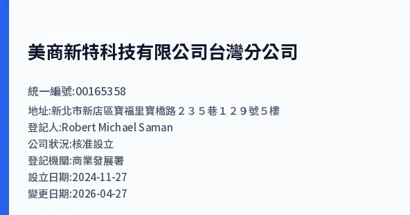 美商新特科技有限公司台灣分公司的照片-統編 00165358(新北市) 公司登記資料與營業項目詳細圖表