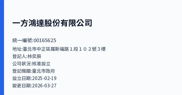 一方鴻達股份有限公司的照片-統編 00165625(臺北市) 公司登記資料與營業項目詳細圖表