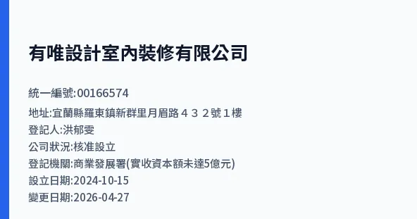 有唯設計室內裝修有限公司的照片-統編 00166574(宜蘭縣) 公司登記資料與營業項目詳細圖表
