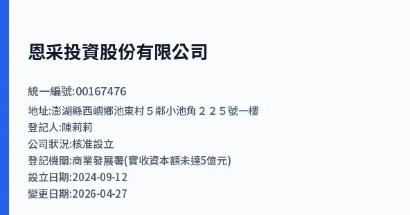 恩采投資股份有限公司的照片-統編 00167476(澎湖縣) 公司登記資料與營業項目詳細圖表