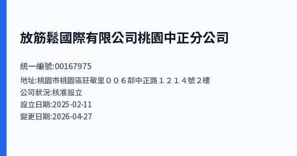放筋鬆國際有限公司桃園中正分公司的照片-統編 00167975(桃園市) 公司登記資料與營業項目詳細圖表