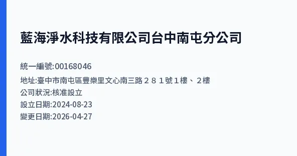 藍海淨水科技有限公司台中南屯分公司的照片-統編 00168046(臺中市) 公司登記資料與營業項目詳細圖表