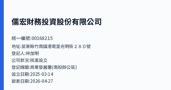 儒宏財務投資股份有限公司的照片-統編 00168215(苗栗縣) 公司登記資料與營業項目詳細圖表