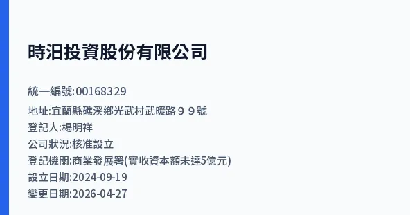 時汨投資股份有限公司的照片-統編 00168329(宜蘭縣) 公司登記資料與營業項目詳細圖表