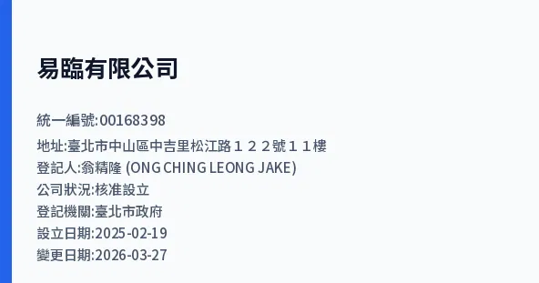 易臨有限公司的照片-統編 00168398(臺北市) 公司登記資料與營業項目詳細圖表