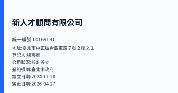 新人才顧問有限公司的照片-統編 00169191(臺北市) 公司登記資料與營業項目詳細圖表