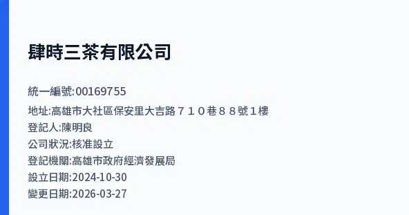 肆時三茶有限公司的照片-統編 00169755(高雄市) 公司登記資料與營業項目詳細圖表