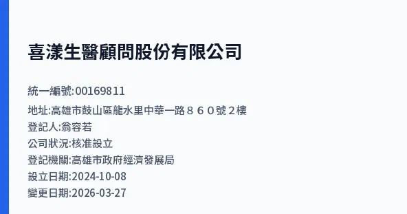 喜漾生醫顧問股份有限公司的照片-統編 00169811(高雄市) 公司登記資料與營業項目詳細圖表