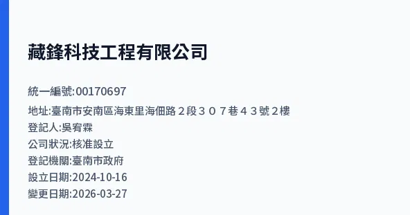 藏鋒科技工程有限公司的照片-統編 00170697(臺南市) 公司登記資料與營業項目詳細圖表