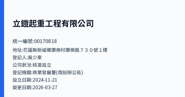 立鎧起重工程有限公司的照片-統編 00170818(花蓮縣) 公司登記資料與營業項目詳細圖表