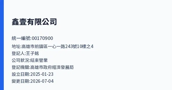 鑫壹有限公司的照片-統編 00170900(高雄市) 公司登記資料與營業項目詳細圖表