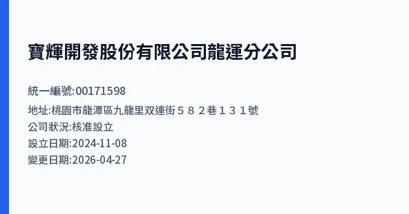 寶輝開發股份有限公司龍運分公司的照片-統編 00171598(桃園市) 公司登記資料與營業項目詳細圖表