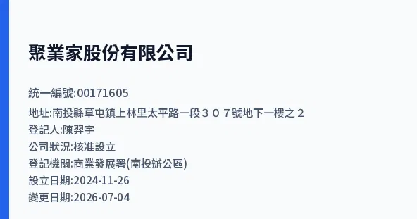 聚業家股份有限公司的照片-統編 00171605(南投縣) 公司登記資料與營業項目詳細圖表