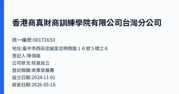 香港商真財商訓練學院有限公司台灣分公司的照片-統編 00171653(臺中市) 公司登記資料與營業項目詳細圖表