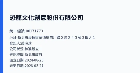 恐龍文化創意股份有限公司的照片-統編 00171773(新北市) 公司登記資料與營業項目詳細圖表