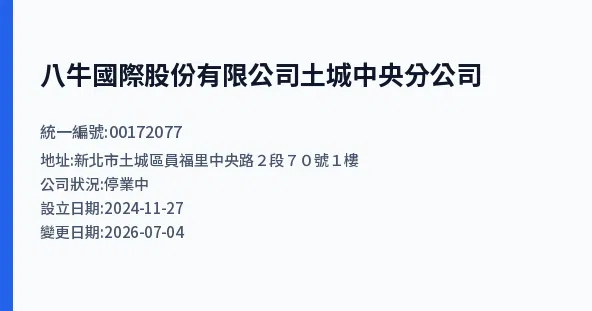 八牛國際股份有限公司土城中央分公司的照片-統編 00172077(新北市) 公司登記資料與營業項目詳細圖表
