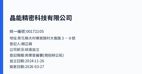 晶能精密科技有限公司的照片-統編 00172105(彰化縣) 公司登記資料與營業項目詳細圖表