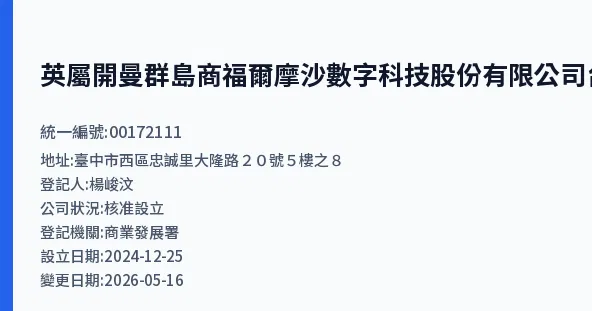英屬開曼群島商福爾摩沙數字科技股份有限公司台灣分公司的照片-統編 00172111(臺中市) 公司登記資料與營業項目詳細圖表