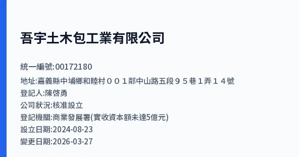 吾宇土木包工業有限公司的照片-統編 00172180(嘉義縣) 公司登記資料與營業項目詳細圖表