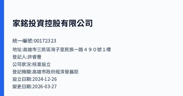 家銘投資控股有限公司的照片-統編 00172323(高雄市) 公司登記資料與營業項目詳細圖表
