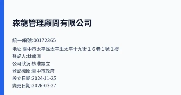 森龍管理顧問有限公司的照片-統編 00172365(臺中市) 公司登記資料與營業項目詳細圖表