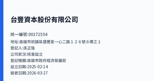 台豐資本股份有限公司的照片-統編 00172554(高雄市) 公司登記資料與營業項目詳細圖表