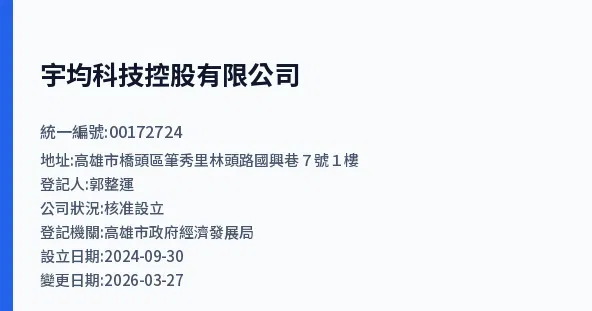 宇均科技控股有限公司的照片-統編 00172724(高雄市) 公司登記資料與營業項目詳細圖表