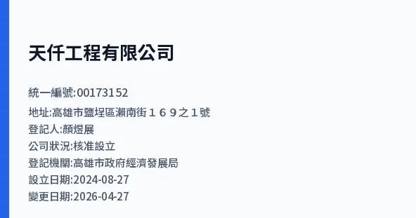 天仟工程有限公司的照片-統編 00173152(高雄市) 公司登記資料與營業項目詳細圖表