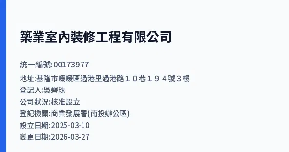築業室內裝修工程有限公司的照片-統編 00173977(基隆市) 公司登記資料與營業項目詳細圖表