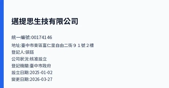邁提思生技有限公司的照片-統編 00174146(臺中市) 公司登記資料與營業項目詳細圖表