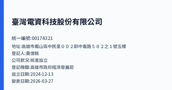 臺灣電資科技股份有限公司的照片-統編 00174321(高雄市) 公司登記資料與營業項目詳細圖表