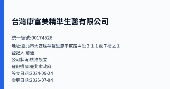 台灣康富美精準生醫有限公司的照片-統編 00174526(臺北市) 公司登記資料與營業項目詳細圖表