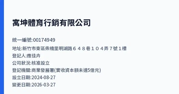 寓坤體育行銷有限公司的照片-統編 00174949(新竹市) 公司登記資料與營業項目詳細圖表