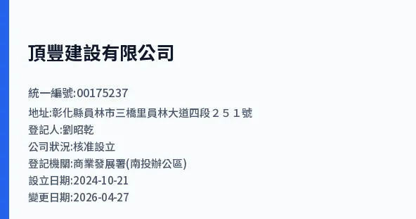 頂豐建設有限公司的照片-統編 00175237(彰化縣) 公司登記資料與營業項目詳細圖表