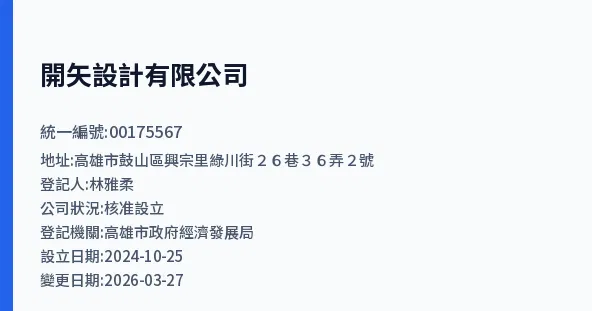 開矢設計有限公司的照片-統編 00175567(高雄市) 公司登記資料與營業項目詳細圖表