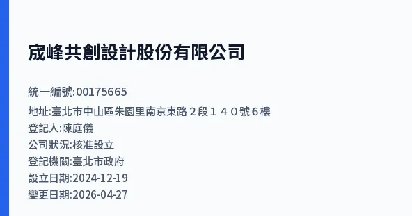 宬峰共創設計股份有限公司的照片-統編 00175665(臺北市) 公司登記資料與營業項目詳細圖表
