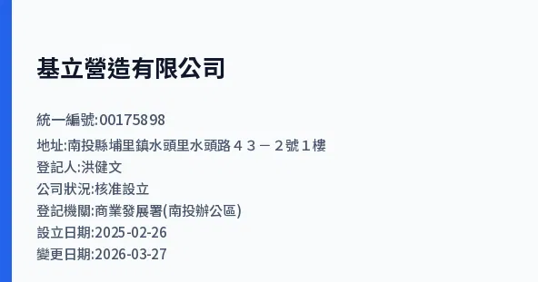 基立營造有限公司的照片-統編 00175898(南投縣) 公司登記資料與營業項目詳細圖表