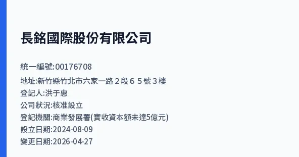 長銘國際股份有限公司的照片-統編 00176708(新竹縣) 公司登記資料與營業項目詳細圖表