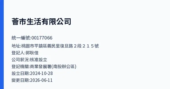 薈市生活有限公司的照片-統編 00177066(桃園市) 公司登記資料與營業項目詳細圖表