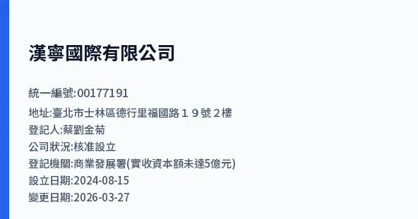 漢寧國際有限公司的照片-統編 00177191(臺北市) 公司登記資料與營業項目詳細圖表