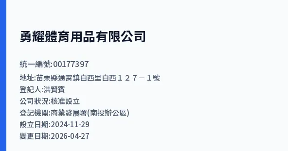 勇耀體育用品有限公司的照片-統編 00177397(苗栗縣) 公司登記資料與營業項目詳細圖表