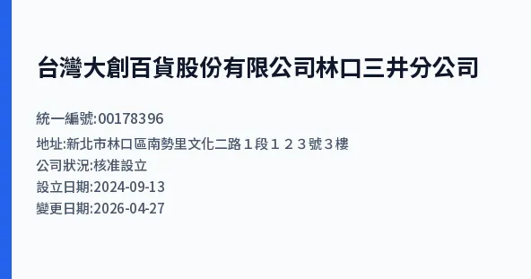 台灣大創百貨股份有限公司林口三井分公司的照片-統編 00178396(新北市) 公司登記資料與營業項目詳細圖表