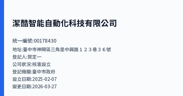 潔酷智能自動化科技有限公司的照片-統編 00178430(臺中市) 公司登記資料與營業項目詳細圖表