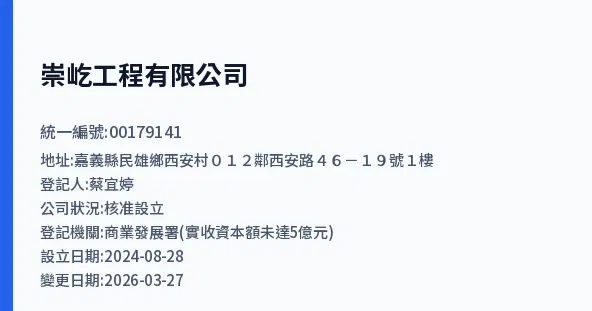 崇屹工程有限公司的照片-統編 00179141(嘉義縣) 公司登記資料與營業項目詳細圖表