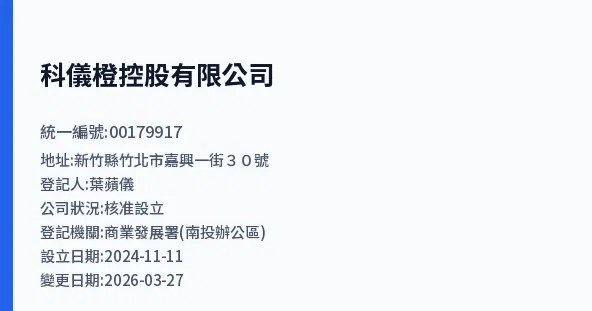 科儀橙控股有限公司的照片-統編 00179917(新竹縣) 公司登記資料與營業項目詳細圖表