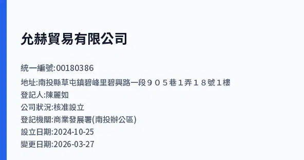 允赫貿易有限公司的照片-統編 00180386(南投縣) 公司登記資料與營業項目詳細圖表