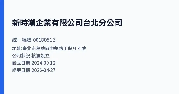 新時潮企業有限公司台北分公司的照片-統編 00180512(臺北市) 公司登記資料與營業項目詳細圖表