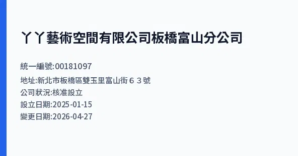 丫丫藝術空間有限公司板橋富山分公司的照片-統編 00181097(新北市) 公司登記資料與營業項目詳細圖表
